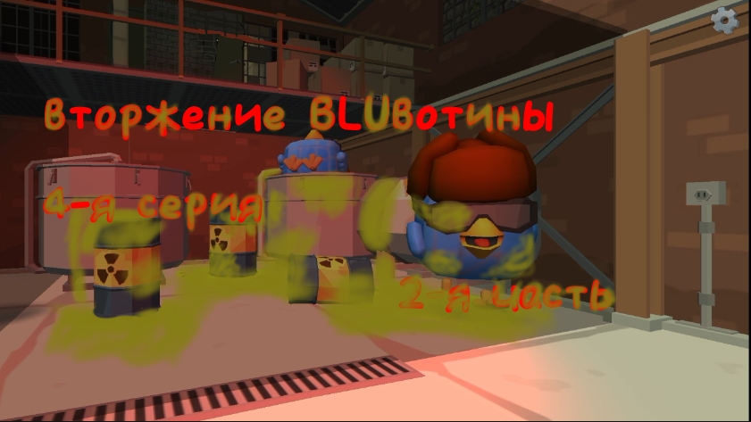 вторжение BLUвотины 4-я серия 2-я часть