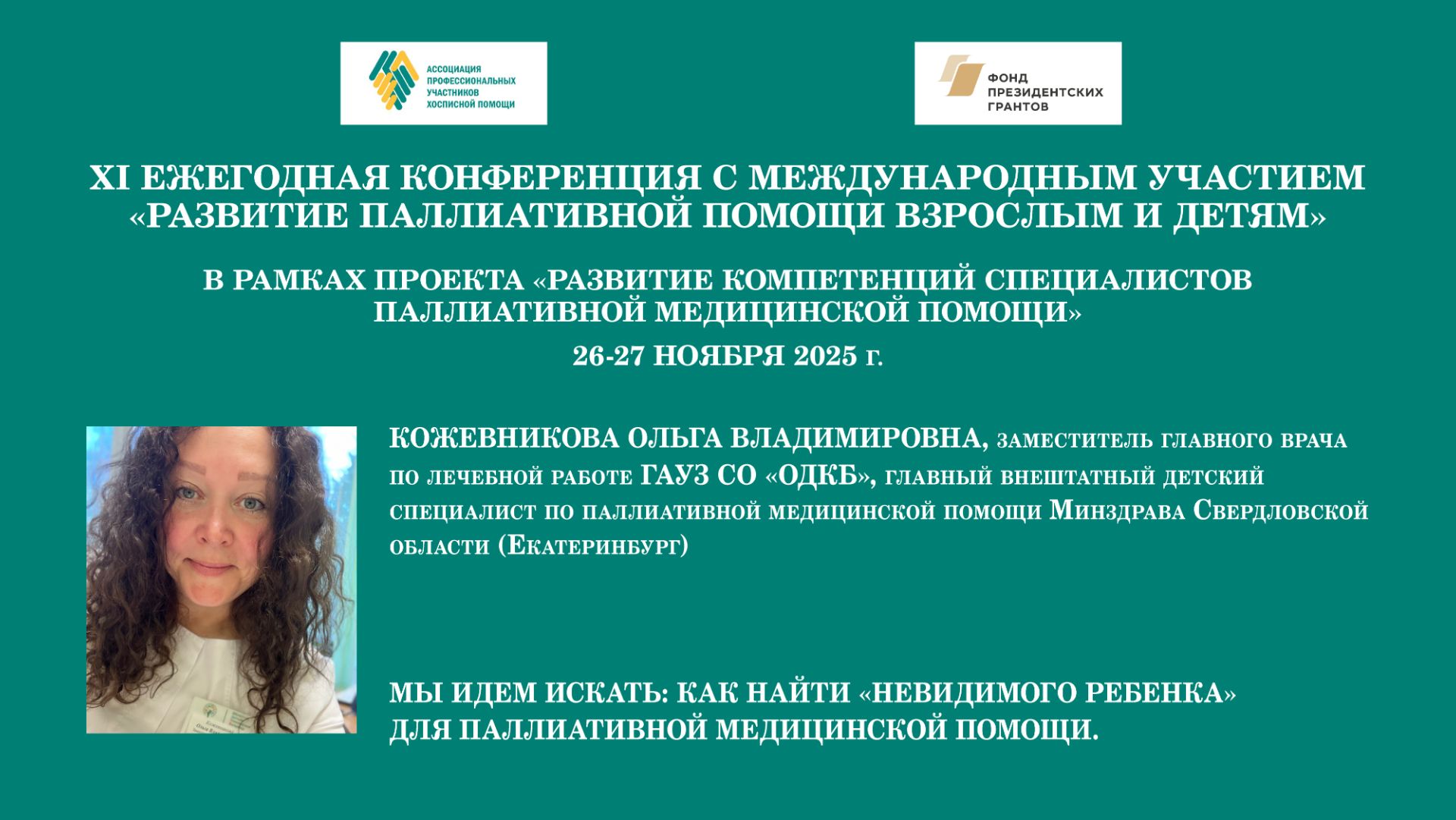 Мы идем искать: как найти «невидимого ребенка» для паллиативной медицинской помощи. Кожевникова О.В.