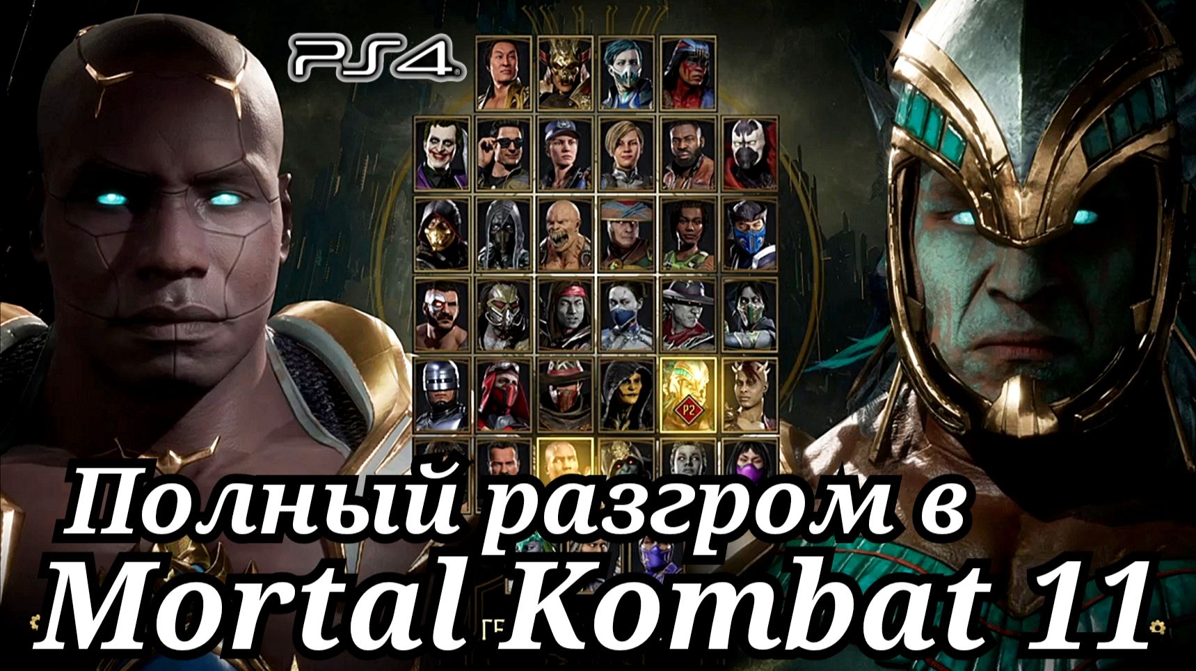 Играем с Никитой в Мортал Комбат 11 ( Mortal Kombat 11 )