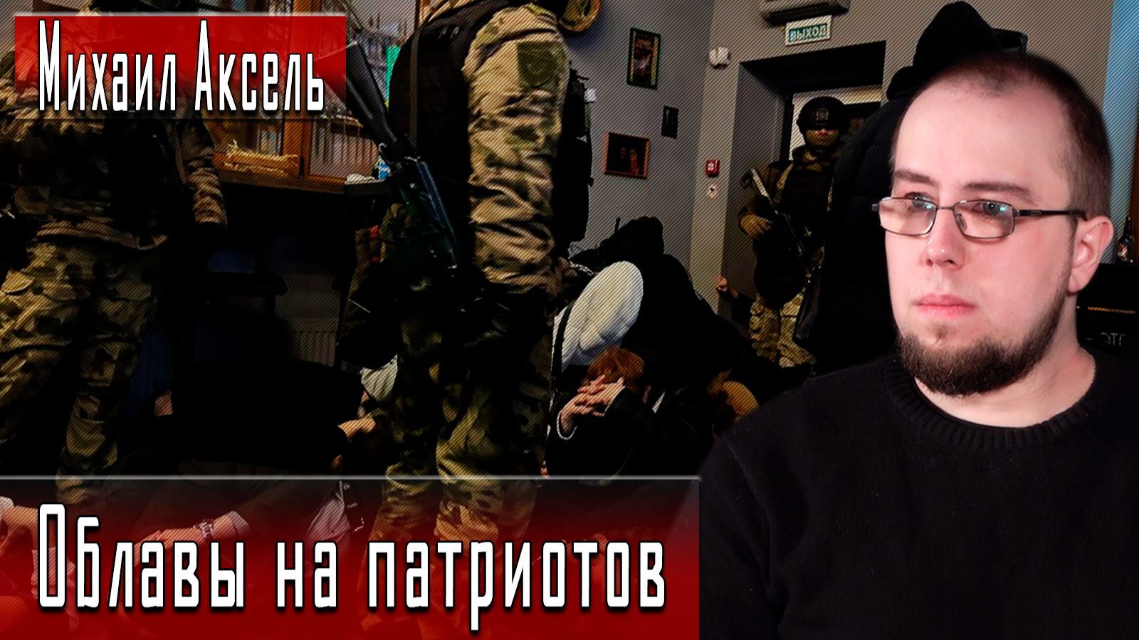 Облавы на патриотов #МихаилАксель #ДмитрийДанилов