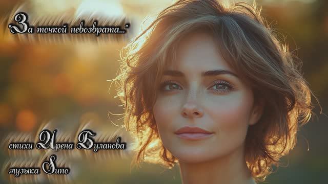 "За точкой невозврата..." стихи Ирены Булановой музыка Suno