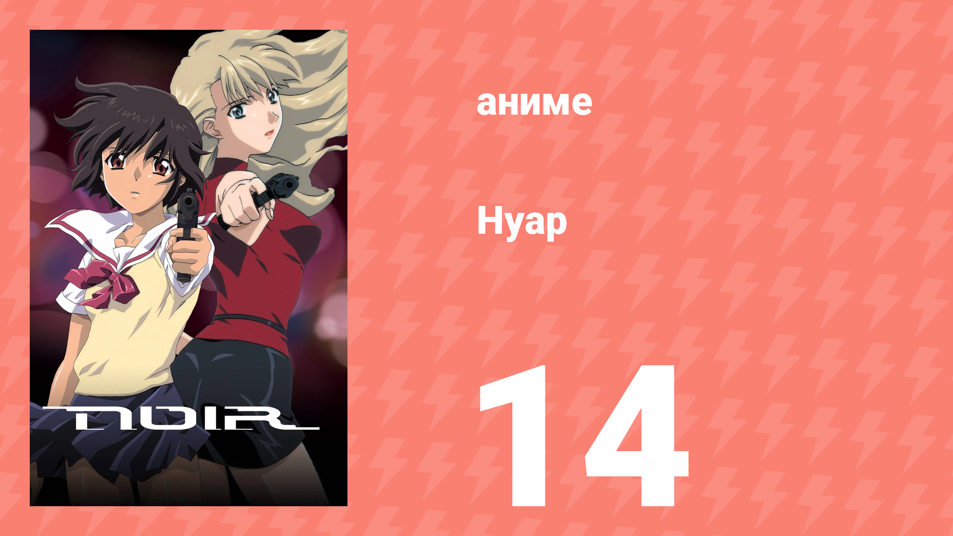 Нуар 14 серия «Букет для Мирей» (аниме-сериал, 2001)