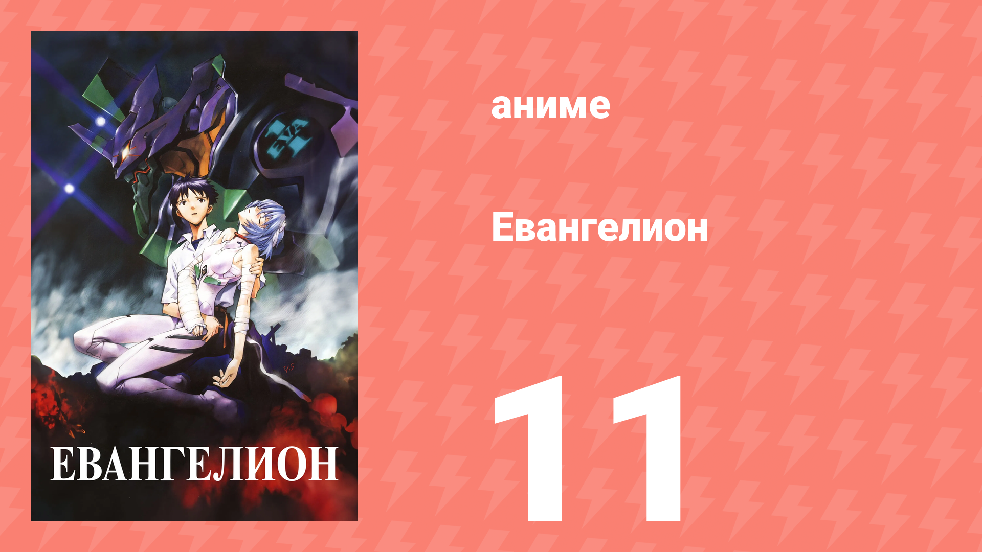 Евангелион 11 серия «В полной темноте» (аниме, 1995)