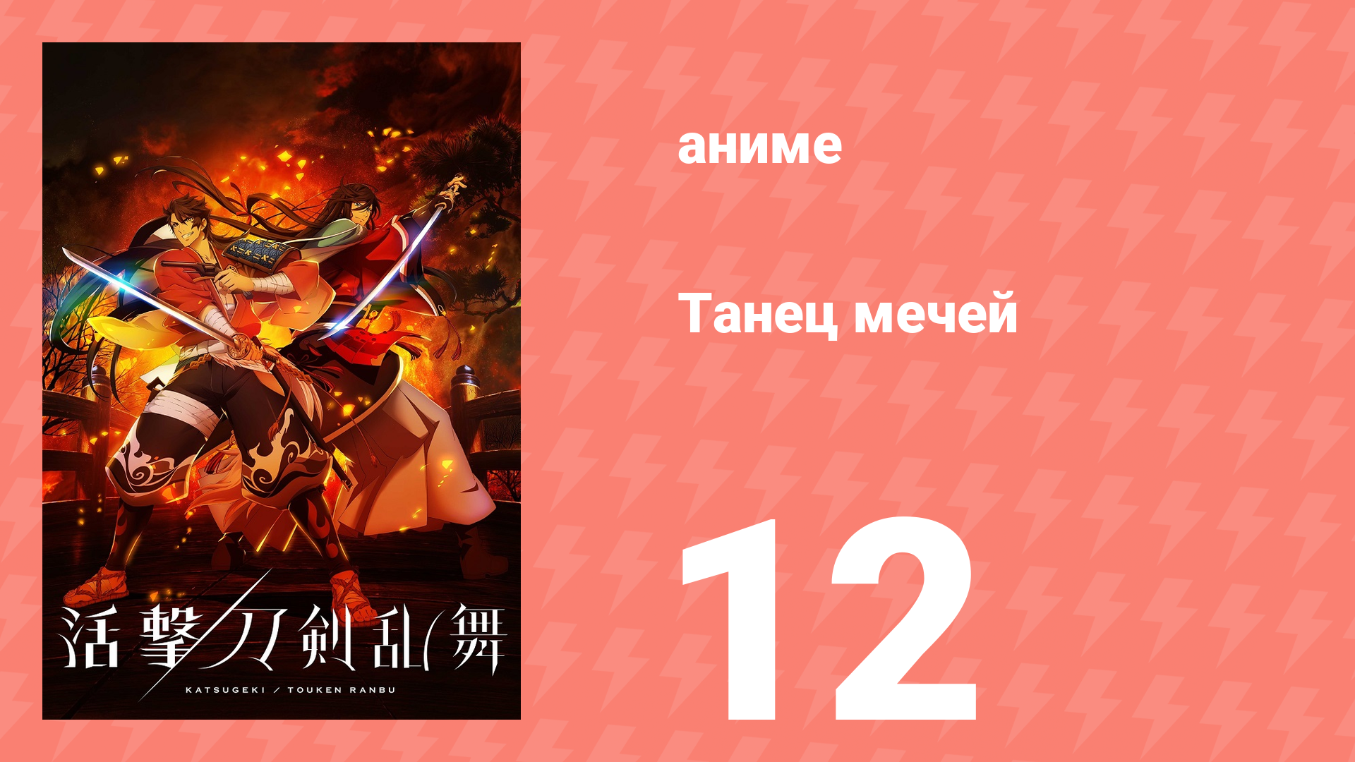 Танец мечей 12 серия (аниме-сериал, 2017)