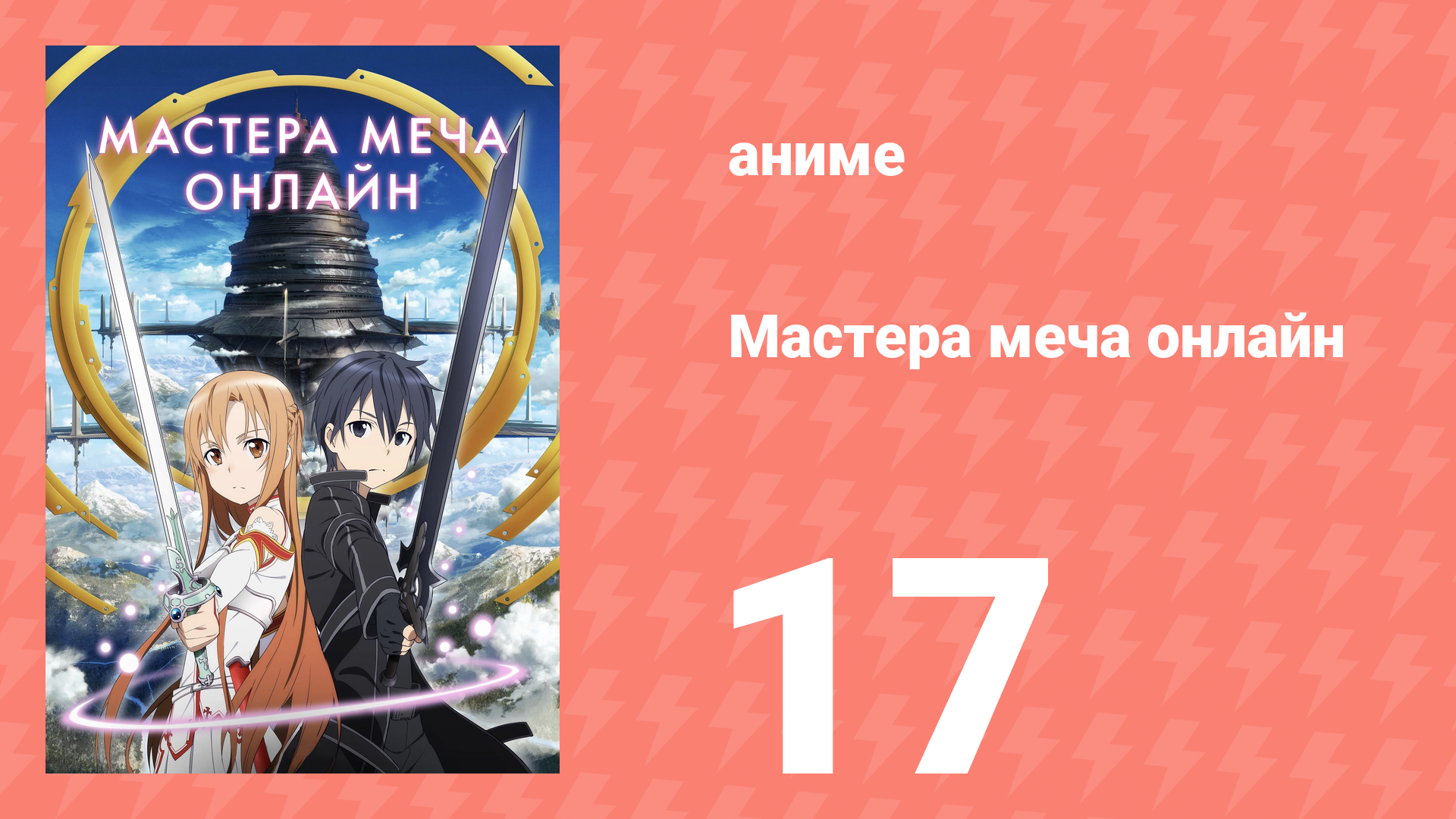 Мастера меча онлайн 1 сезон 17 серия (аниме-сериал, 2012)