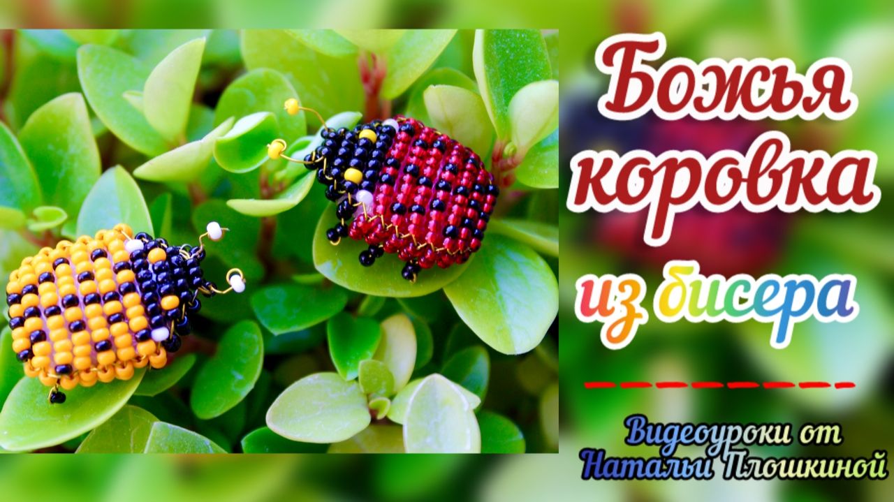 Божья коровка из бисера / Что сплести из бисера / Объёмное бисероплетение / Фигурки из бисера /