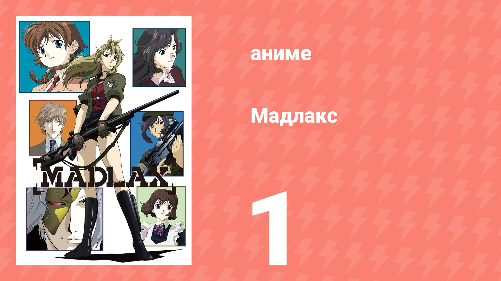 Мадлакс 1 серия (аниме-сериал, 2004)