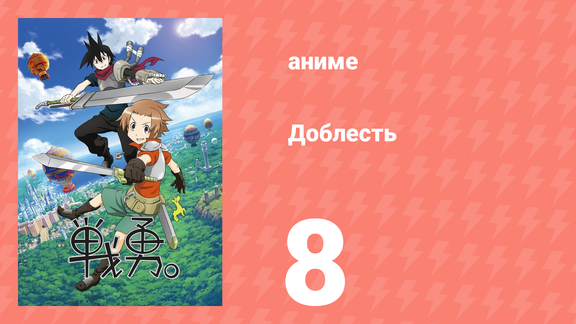 Доблесть 1 сезон 8 серия (аниме-сериал, 2013)