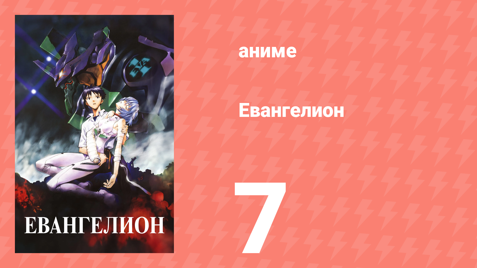 Евангелион 7 серия «Созданные человеком» (аниме, 1995)