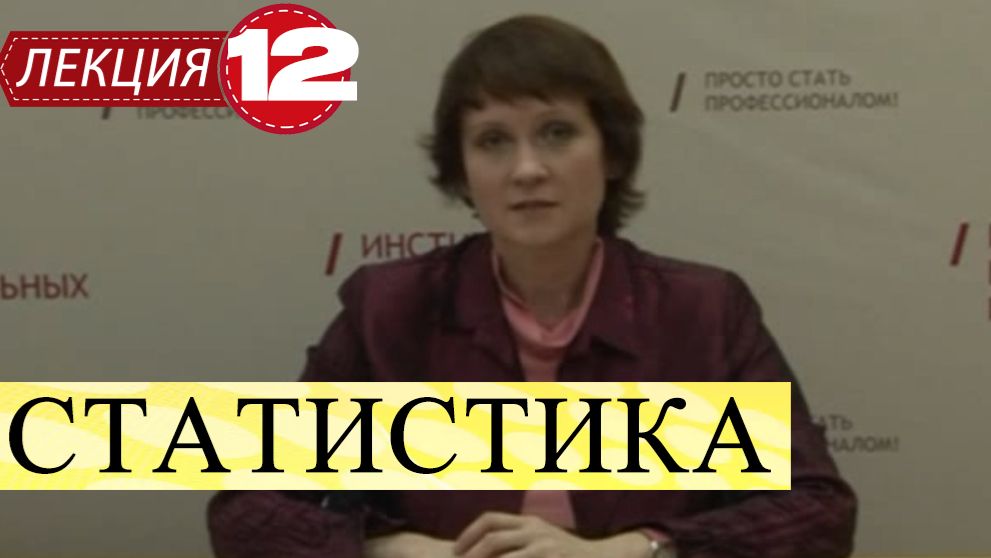 Статистика. Лекция 12. Выборочное наблюдение в статистике: теория и практика.
