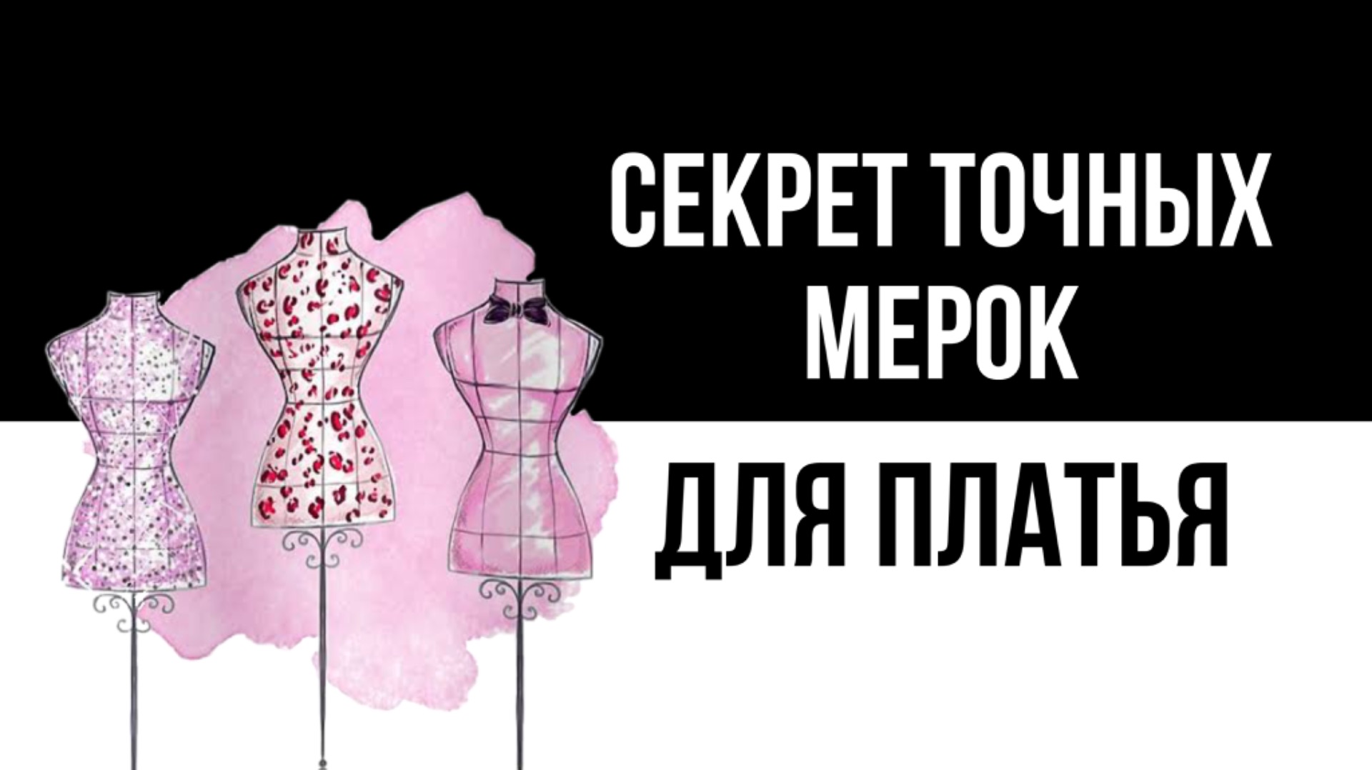 Секрет точных мерок для платья. Три пояса для идеальной посадки