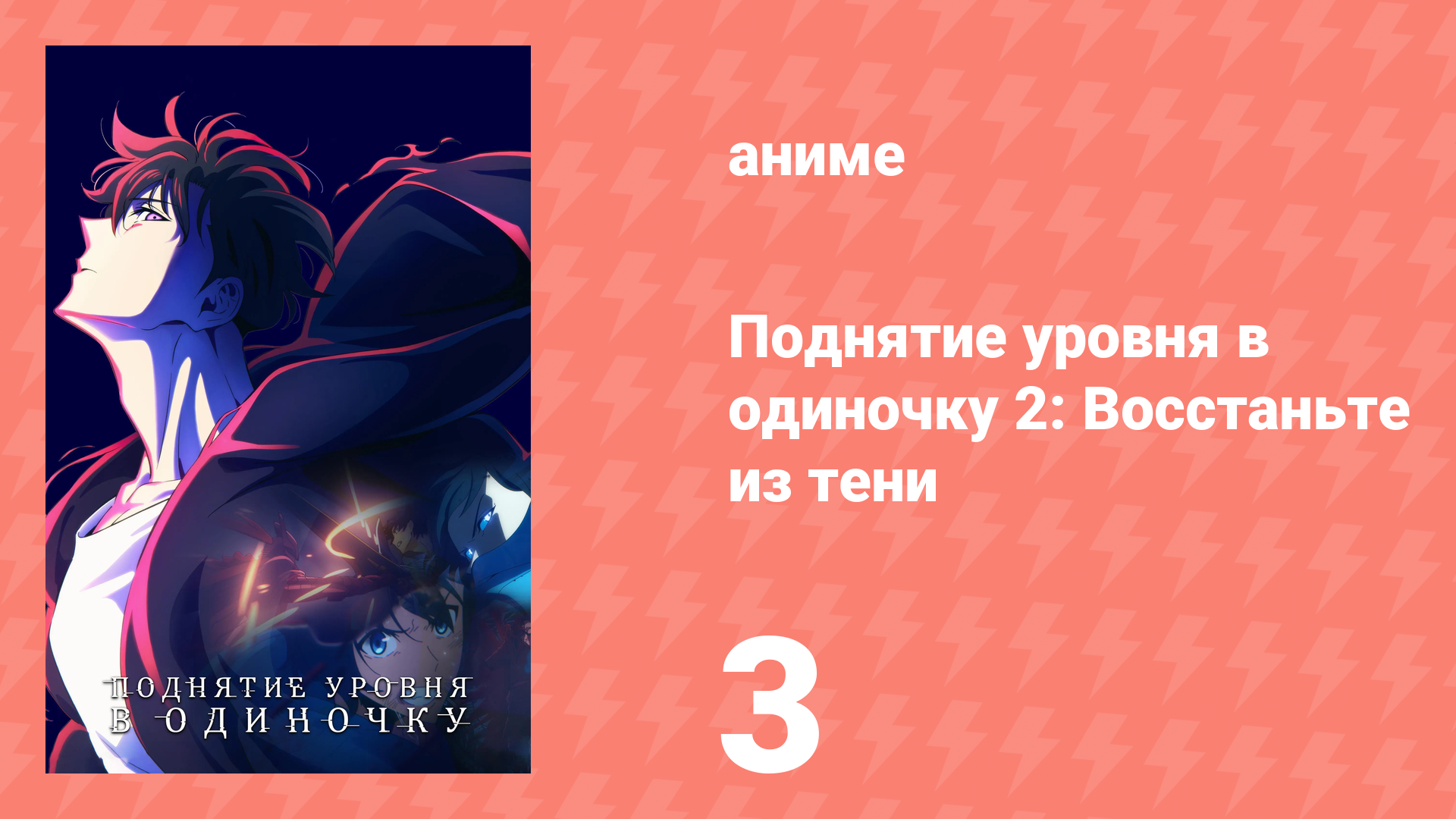 Поднятие уровня в одиночку 2: Восстаньте из тени 3 серия (аниме-сериал, 2025)