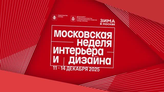 Московская неделя интерьера и дизайна, 11.12.2025