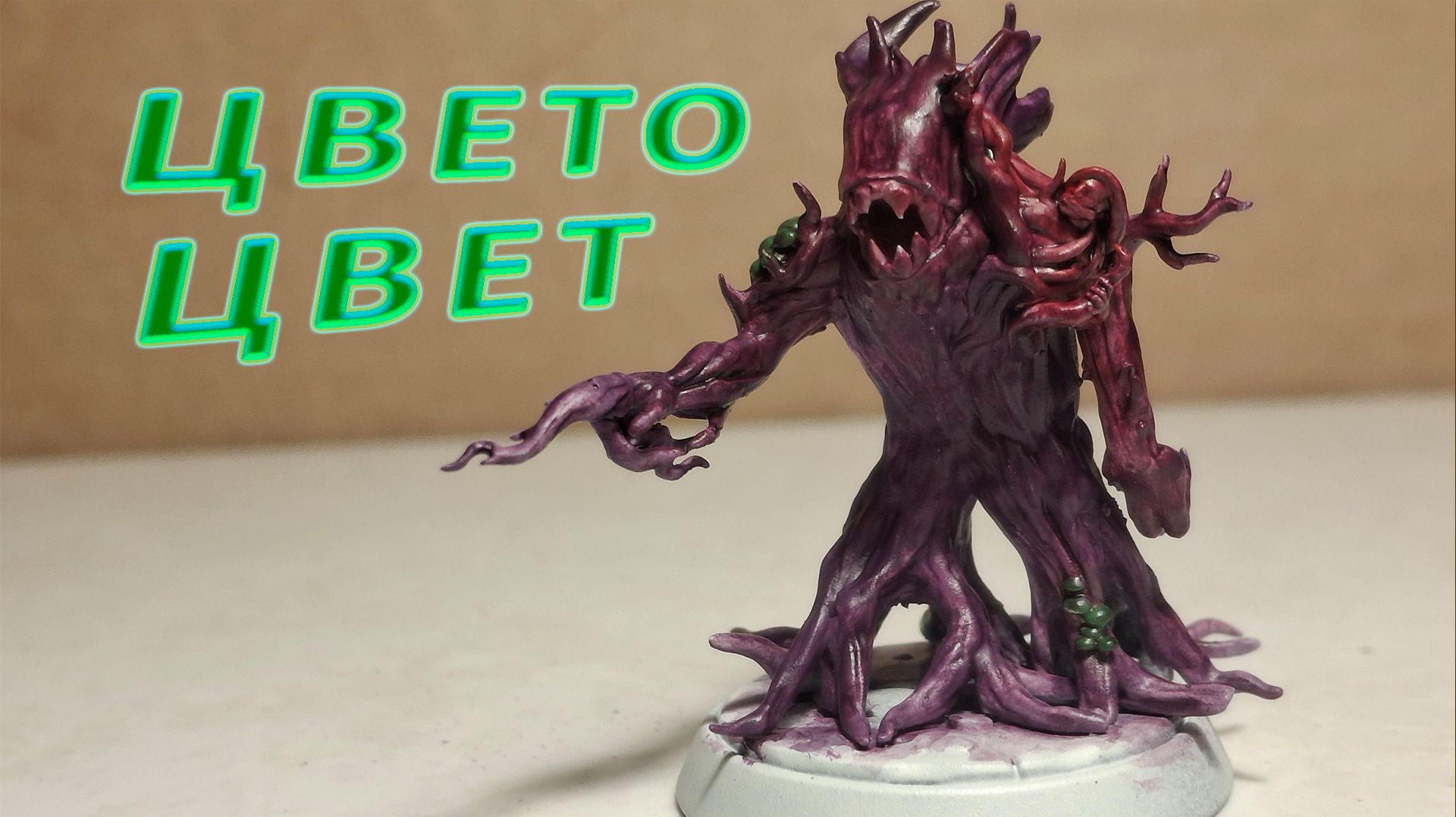 Красим миниатюру искажённого дерева: просто и атмосферно