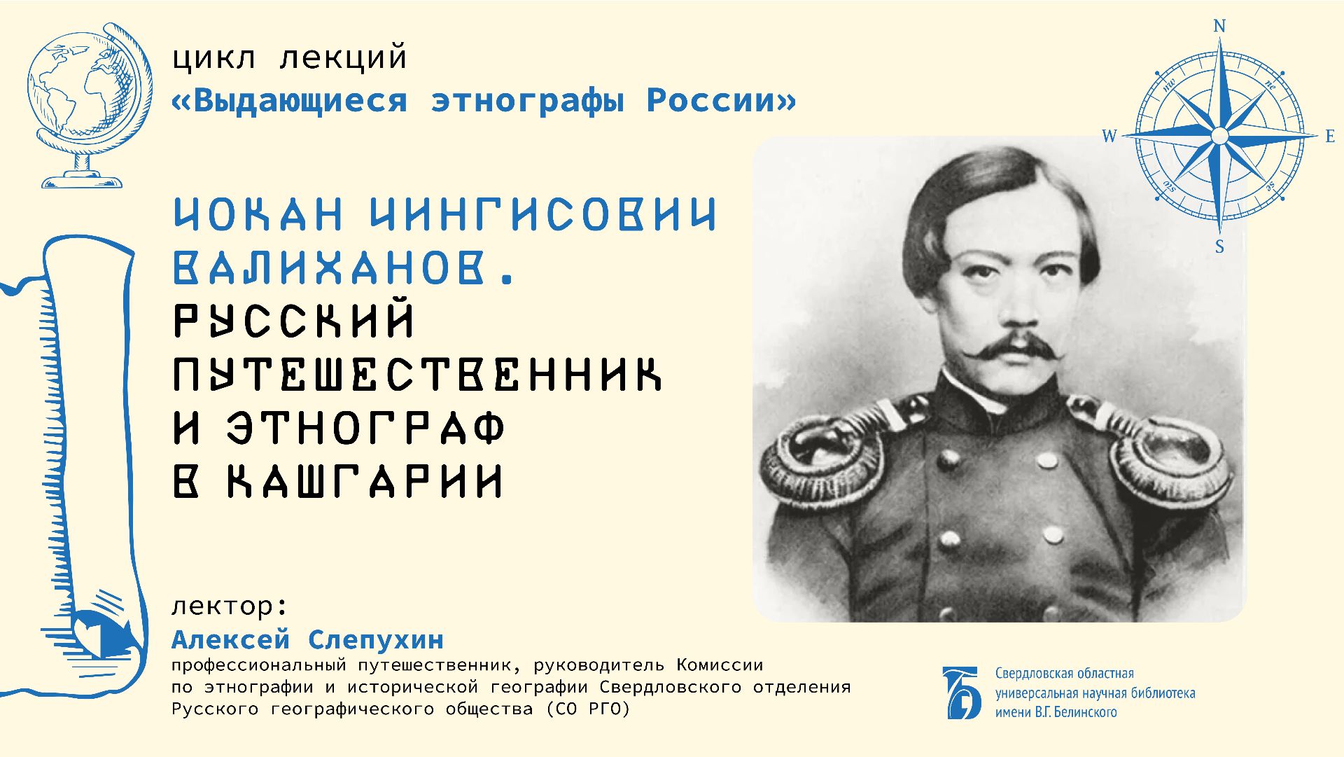 «Чокан Чингисович Валиханов. Русский путешественник и этнограф в Кашгарии»