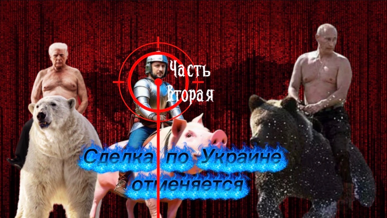 Сделка по Украине отменяется. Часть Вторая.