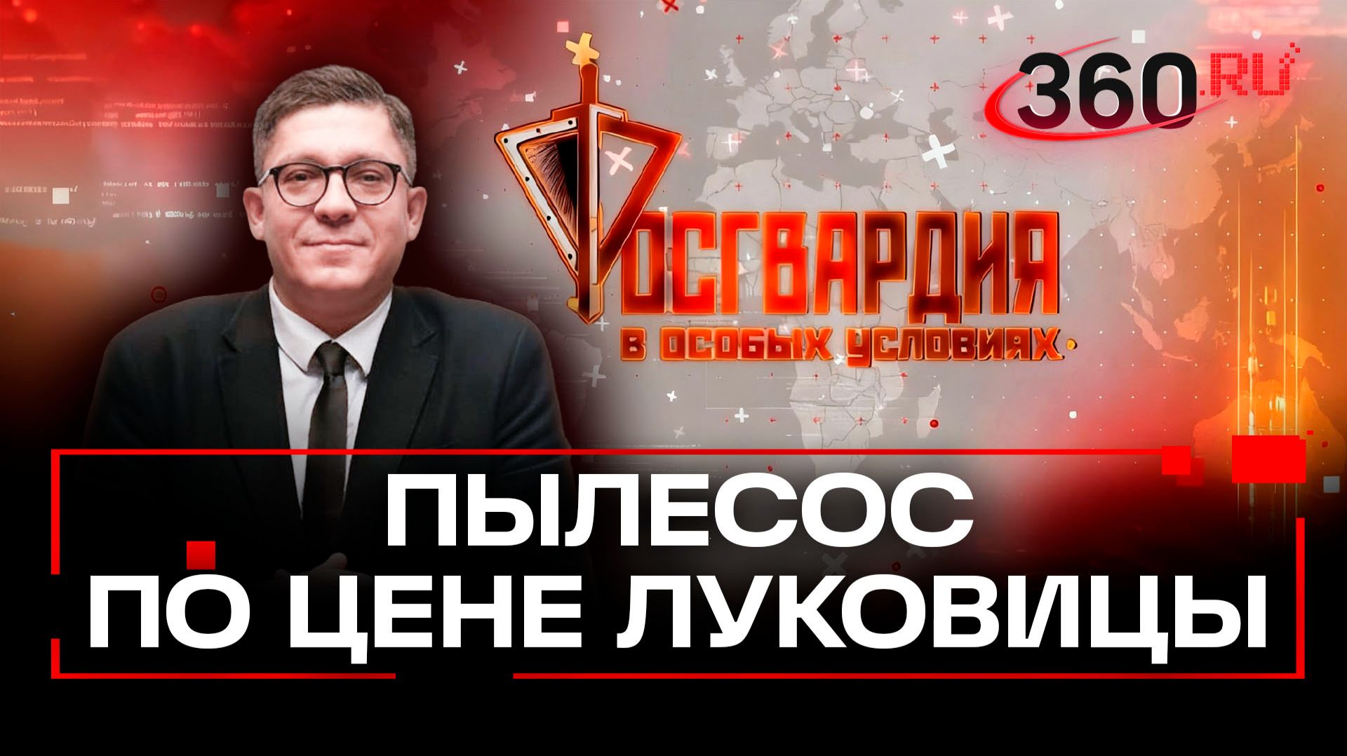 Как купить пылесос по цене луковицы. Колесников. Росгвардия. В особых условиях