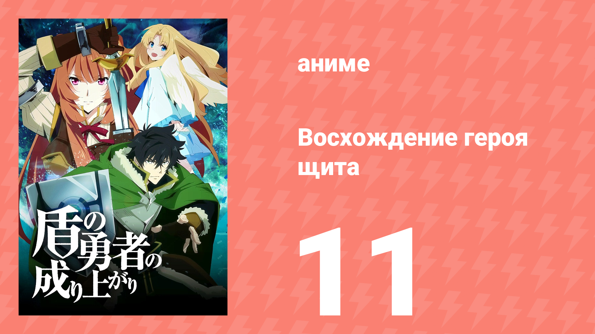 Восхождение героя щита 1 сезон 11 серия «И вновь... Бедствие.» (аниме-сериал, 2019)