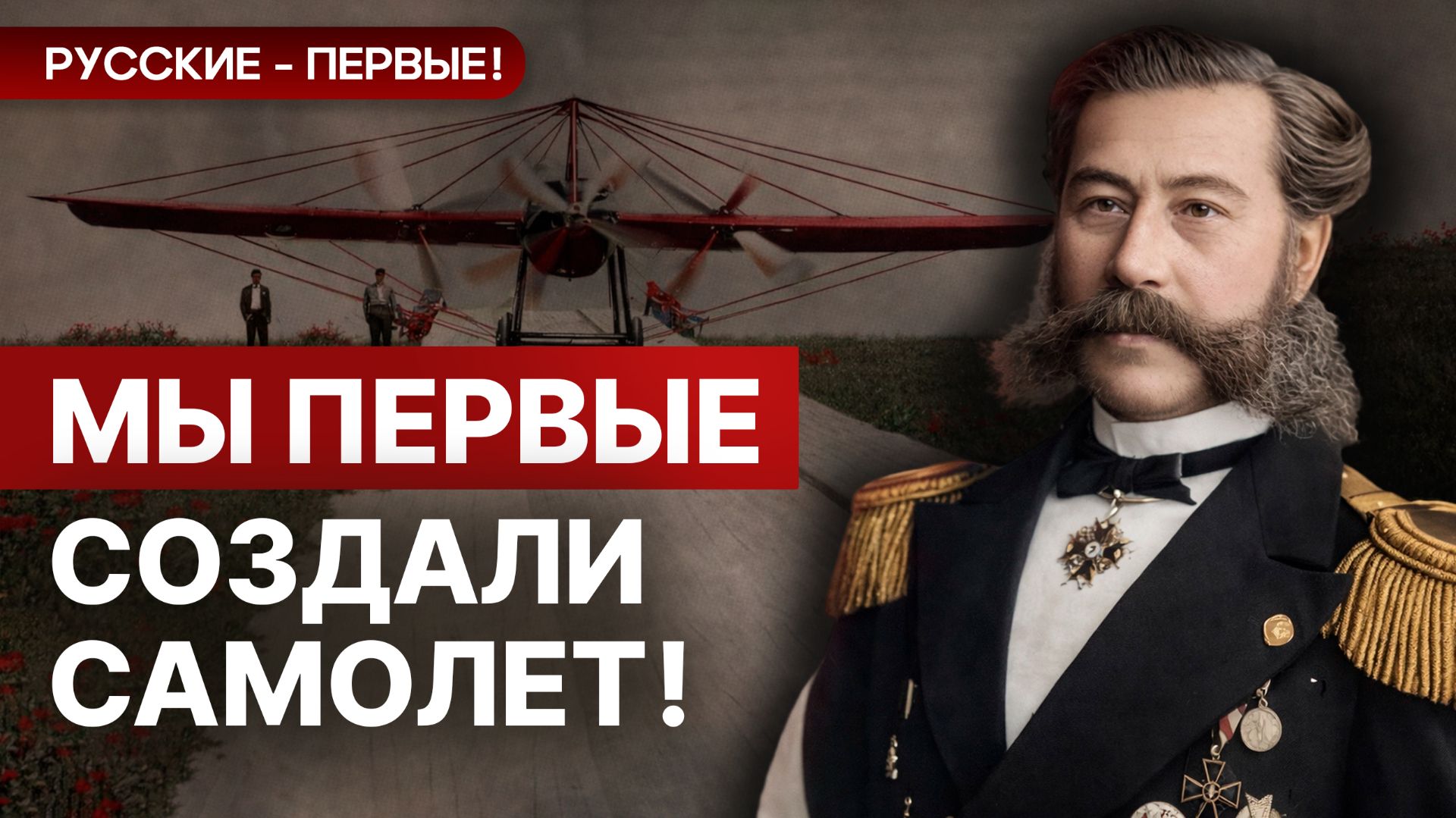 Русские - первые! Первый самолет. Как мы обогнали американцев. Русские достижения!