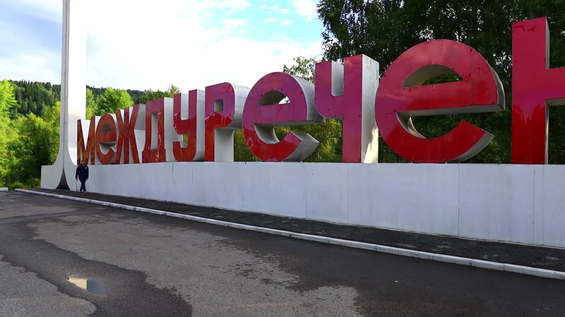 Открой Кузбасс: нас принимает Междуреченск!