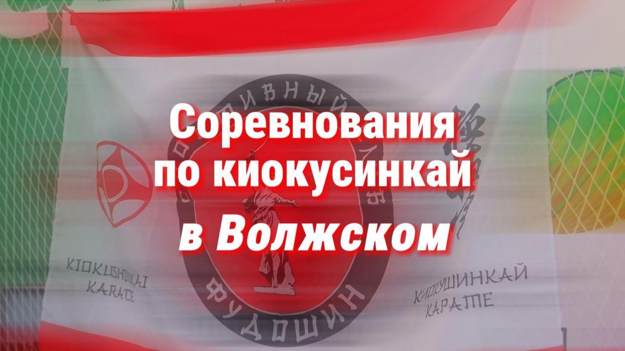 ВИДЕООТЧЁТ. Каратэ-соревнование. Киокусинкай