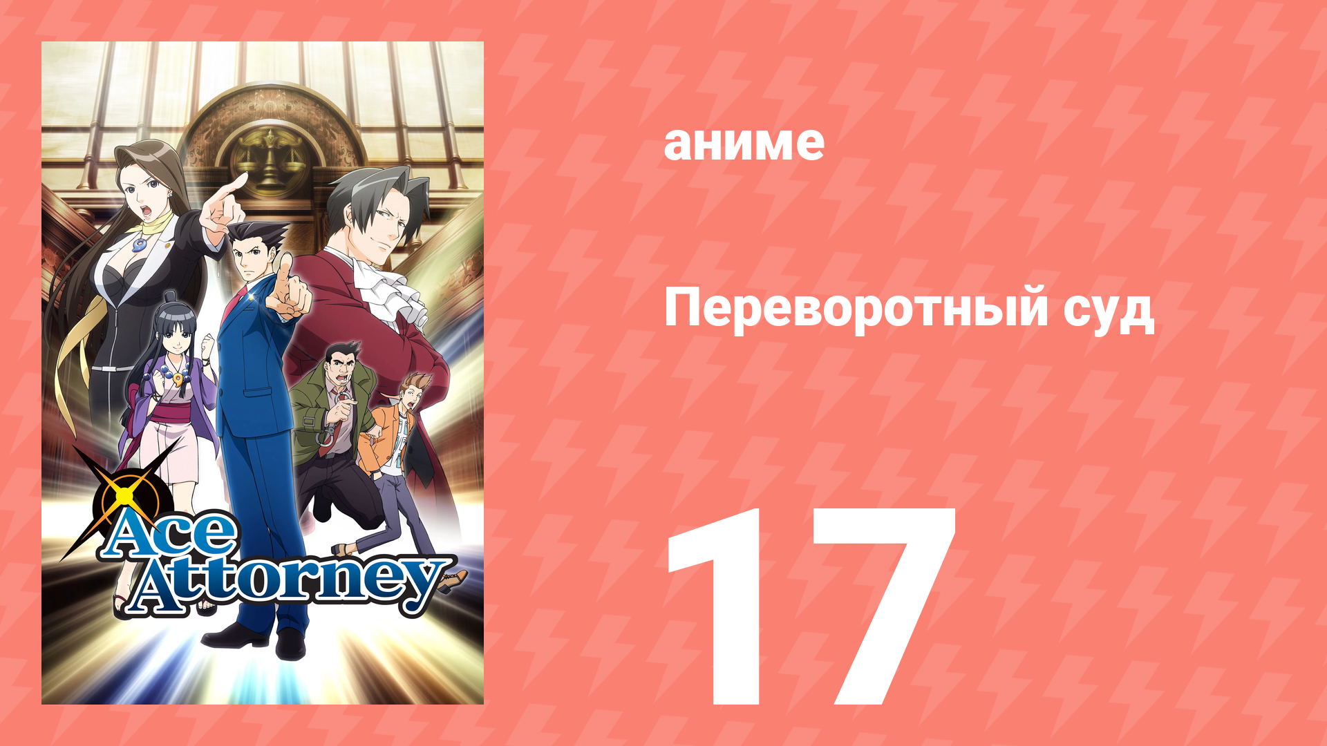 Переворотный суд 1 сезон 17 серия «Дело о воссоединении. Заседание последнее» (аниме-сериал, 2016)