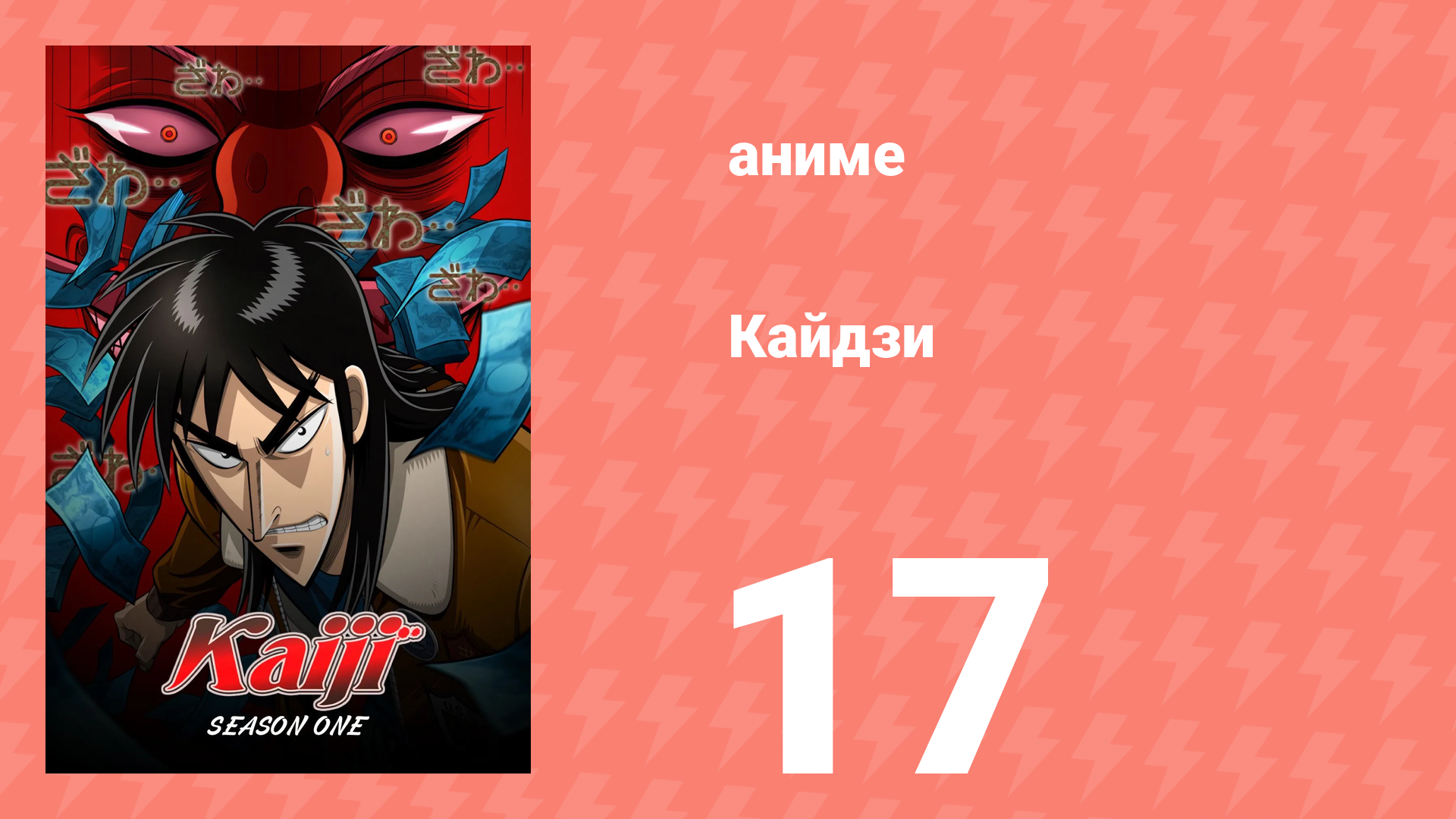 Кайдзи 17 серия (аниме-сериал, 2007)