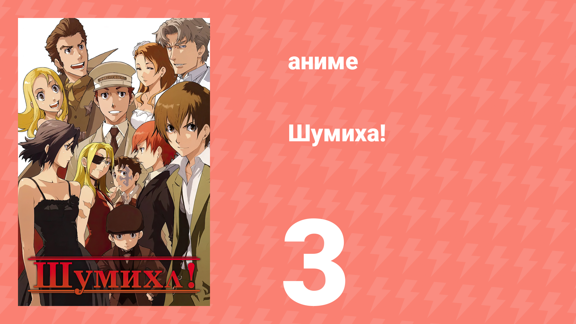 Шумиха! 3 серия (аниме-сериал, 2007)