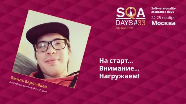 SQA Days 33 — Эмиль Барлыбаев, На старт... Внимание... Нагружаем!