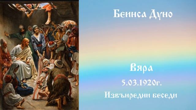 Вяра - 5.3.1920г. - Петър Дънов
