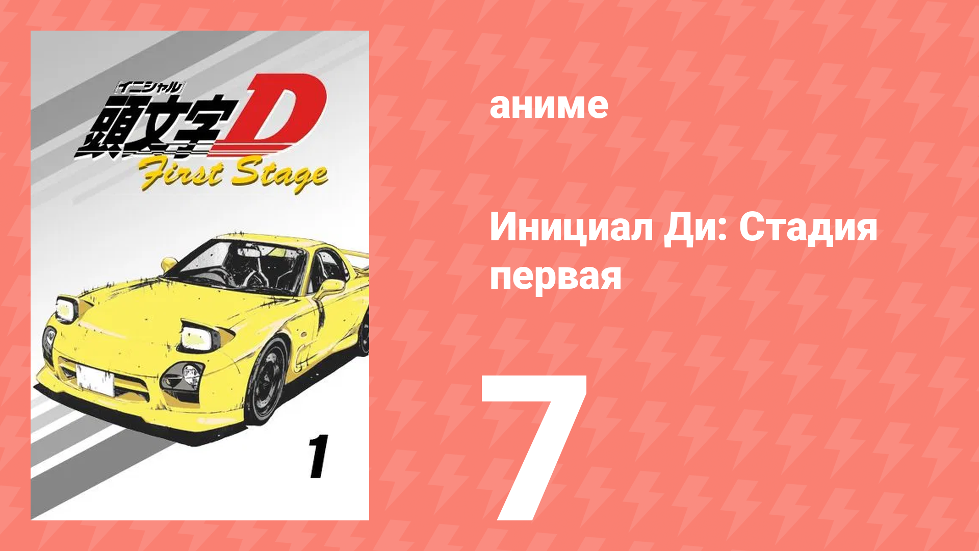 Инициал Ди: Стадия первая 7 серия (аниме-сериал, 1998)