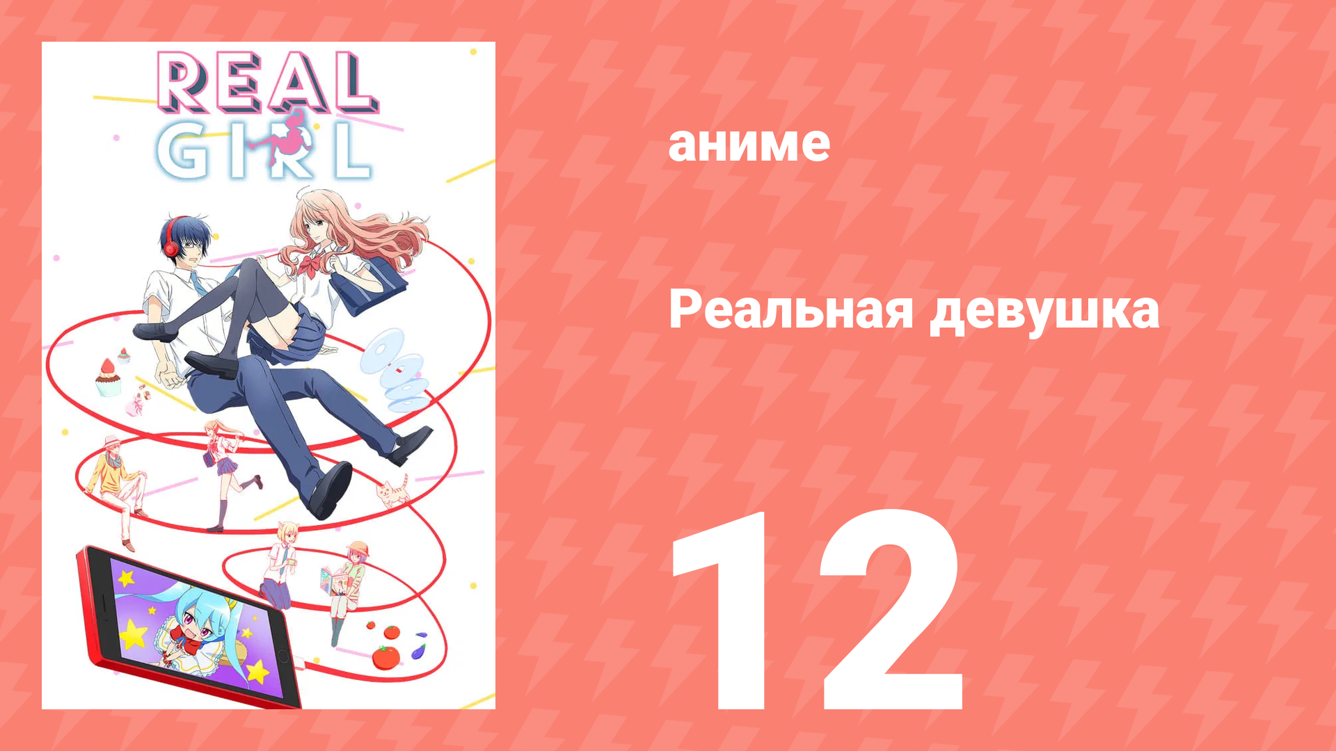 Реальная девушка 1 сезон 12 серия (аниме-сериал, 2018)