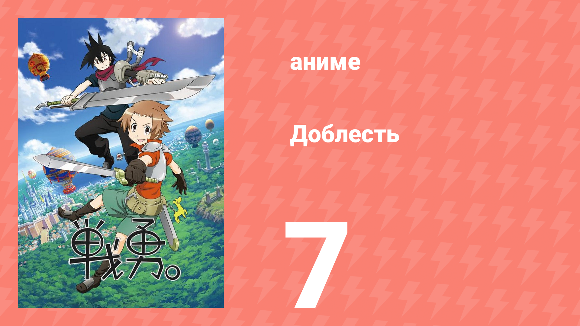 Доблесть 1 сезон 7 серия (аниме-сериал, 2013)