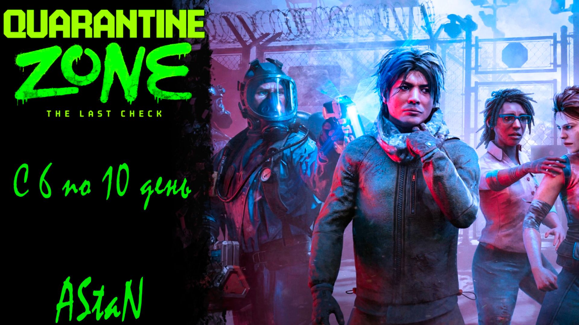 Quarantine Zone: The Last Check #2 - ДНИ 6–10: ТЬМА СГУЩАЕТСЯ. КОРМИМ ЗОМБИ, ИЩЕМ ВИРУС!