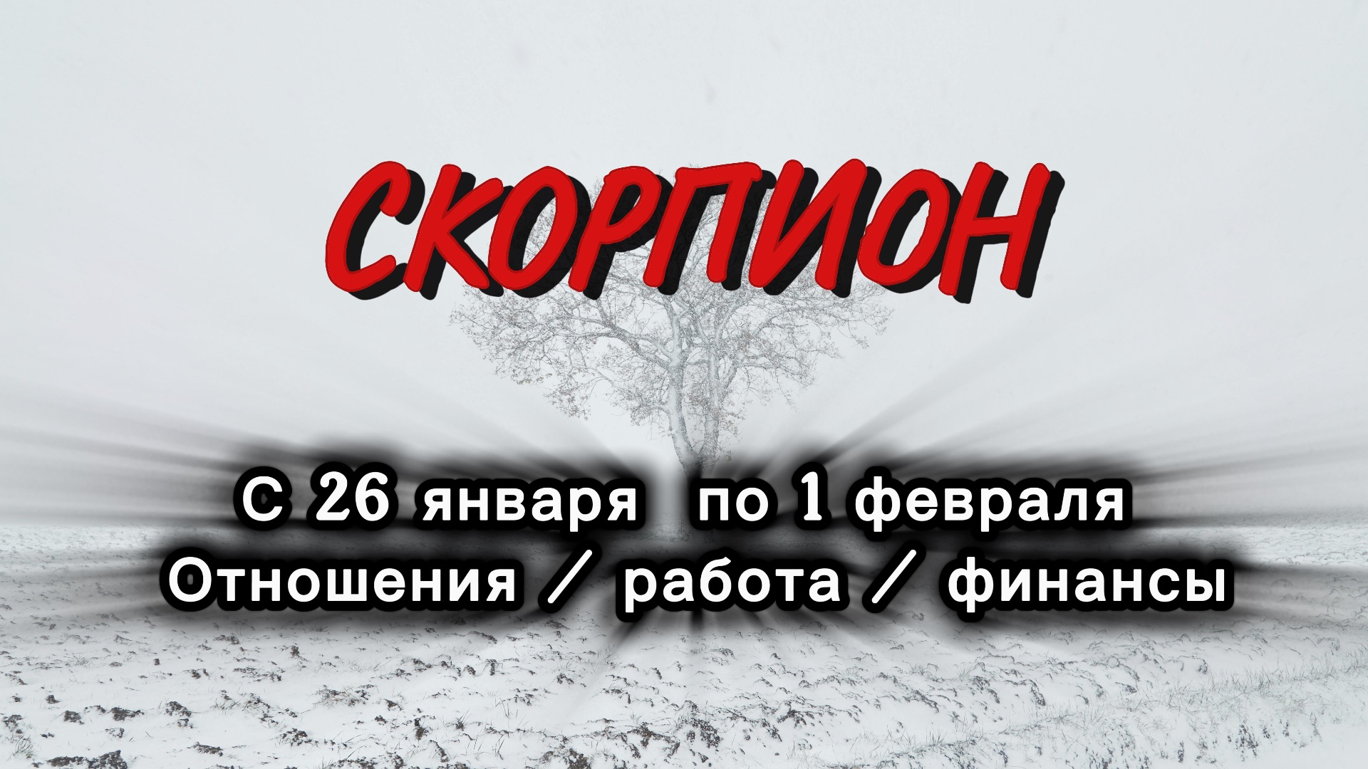 СКОРПИОН 💖ТАРО  ПРОГНОЗ ‼️26.01-01.02(2026) #прогноз  #таро  #скорпион
