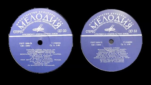 ВИА Поющие сердца - Антонина Жмакова и ансамбль Поющие сердца 1979
