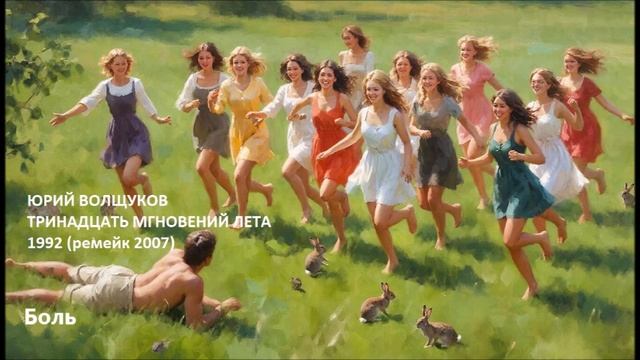 Юрий Волщуков Боль