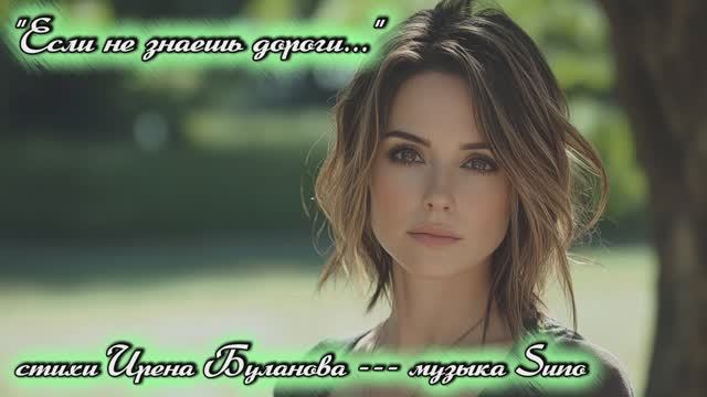 "Если не знаешь дороги..." стихи Ирены Булановой музsrf Suno