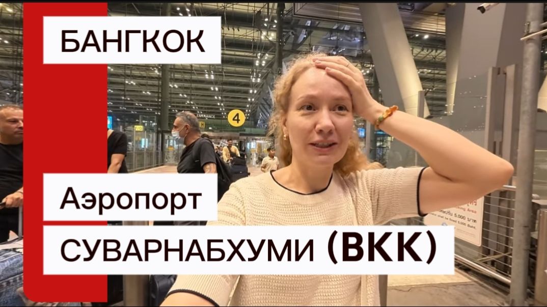 Аэропорт Суварнабхуми ,БАНГКОК 2026г | Обзор зоны прилета | Перелет✈️ Екатеринбург-Шарджа-Бангкок |