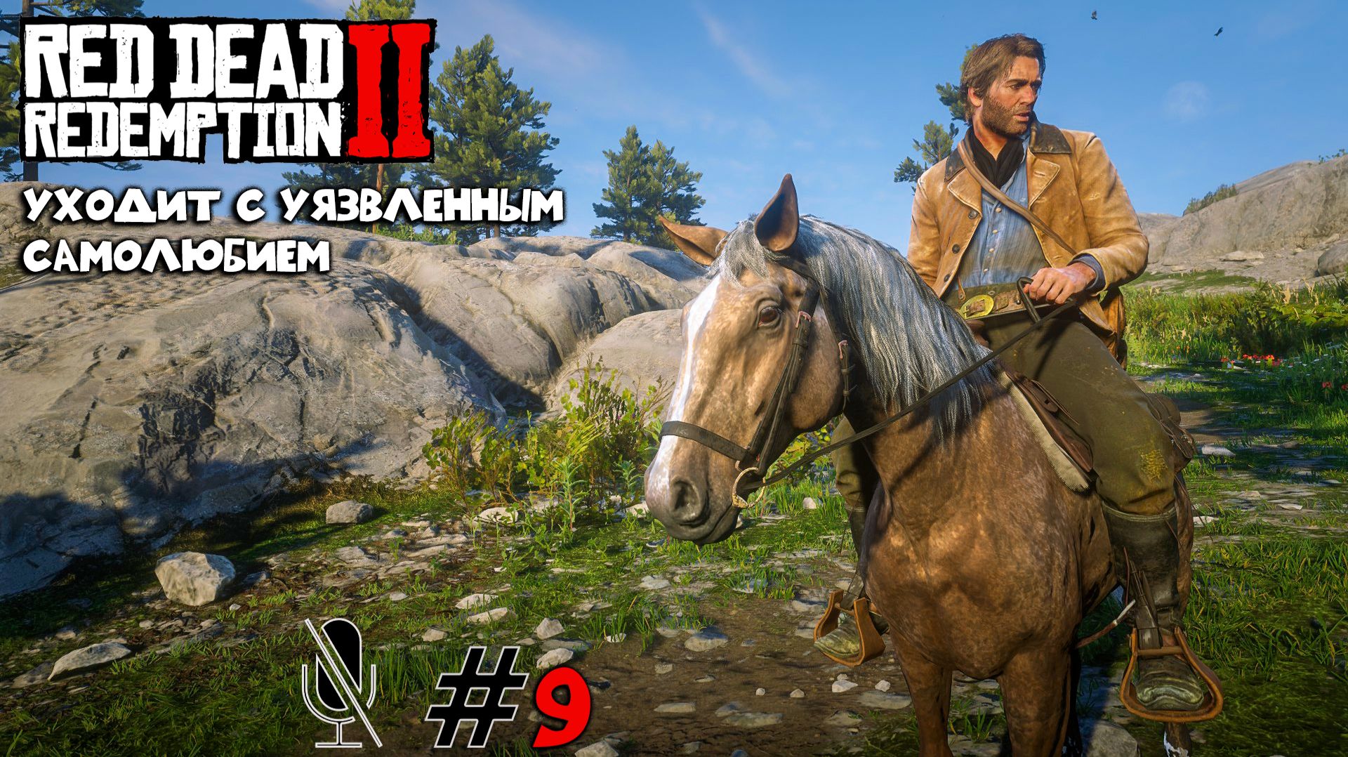 Red Dead Redemption 2 ➤ Часть 2: Уходит с уязвленным самолюбием