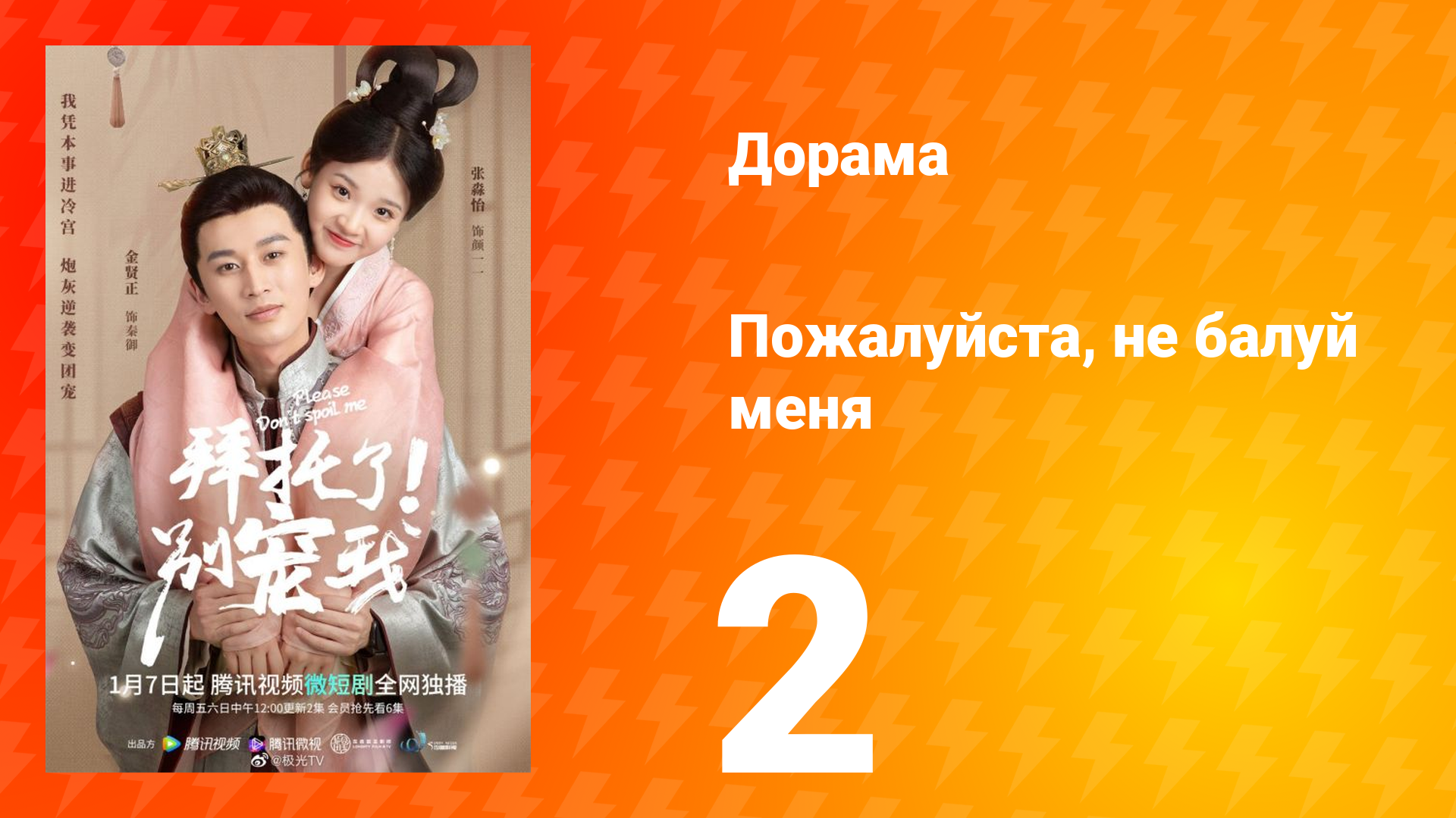 Пожалуйста, не балуй меня 1 сезон 2 серия