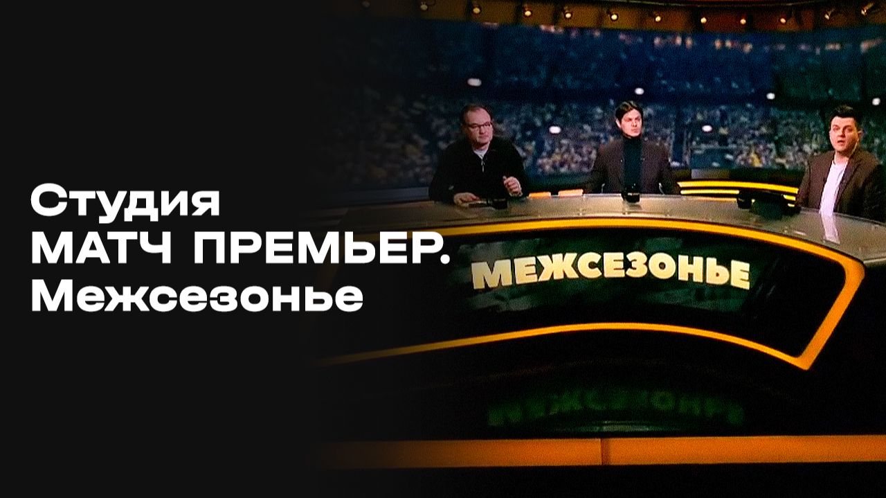 «Студия МАТЧ ПРЕМЬЕР». Межсезонье. Выпуск 5