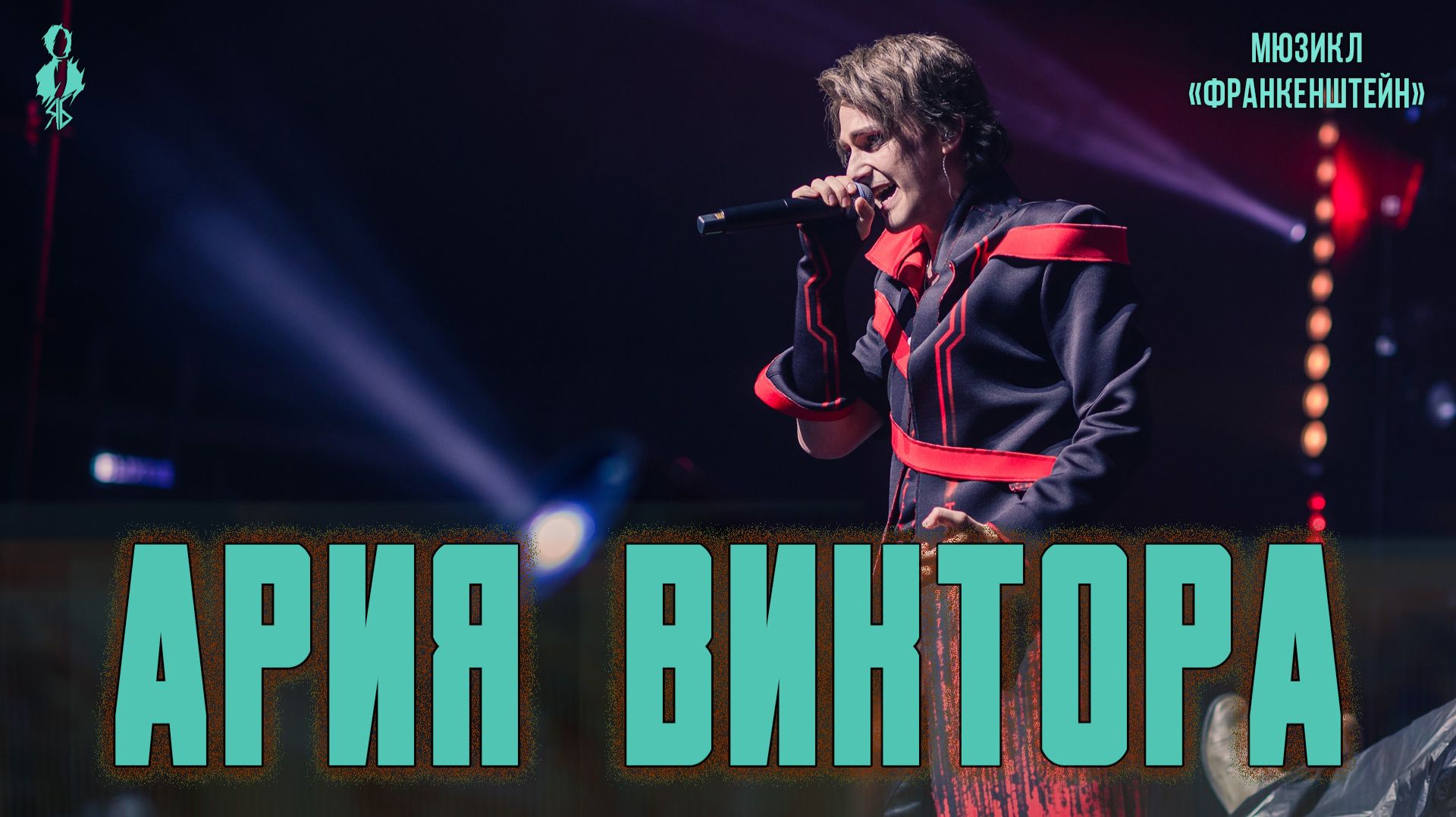 Ярослав Баярунас - Ария Виктора (мюзикл «Франкенштейн»)