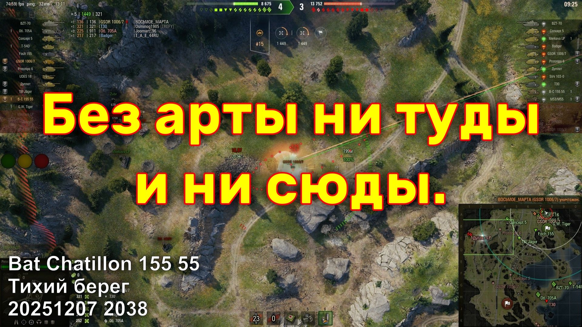 Без арты ни туды и ни сюды. Bat Chatillon 155 55. Тихий берег. 20251207 2038.