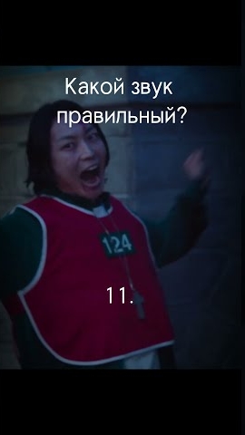 Какой звук правильный?#игравкальмара #игравкальмара3 #squidgame #squidgame3 #trending #memes #shorts