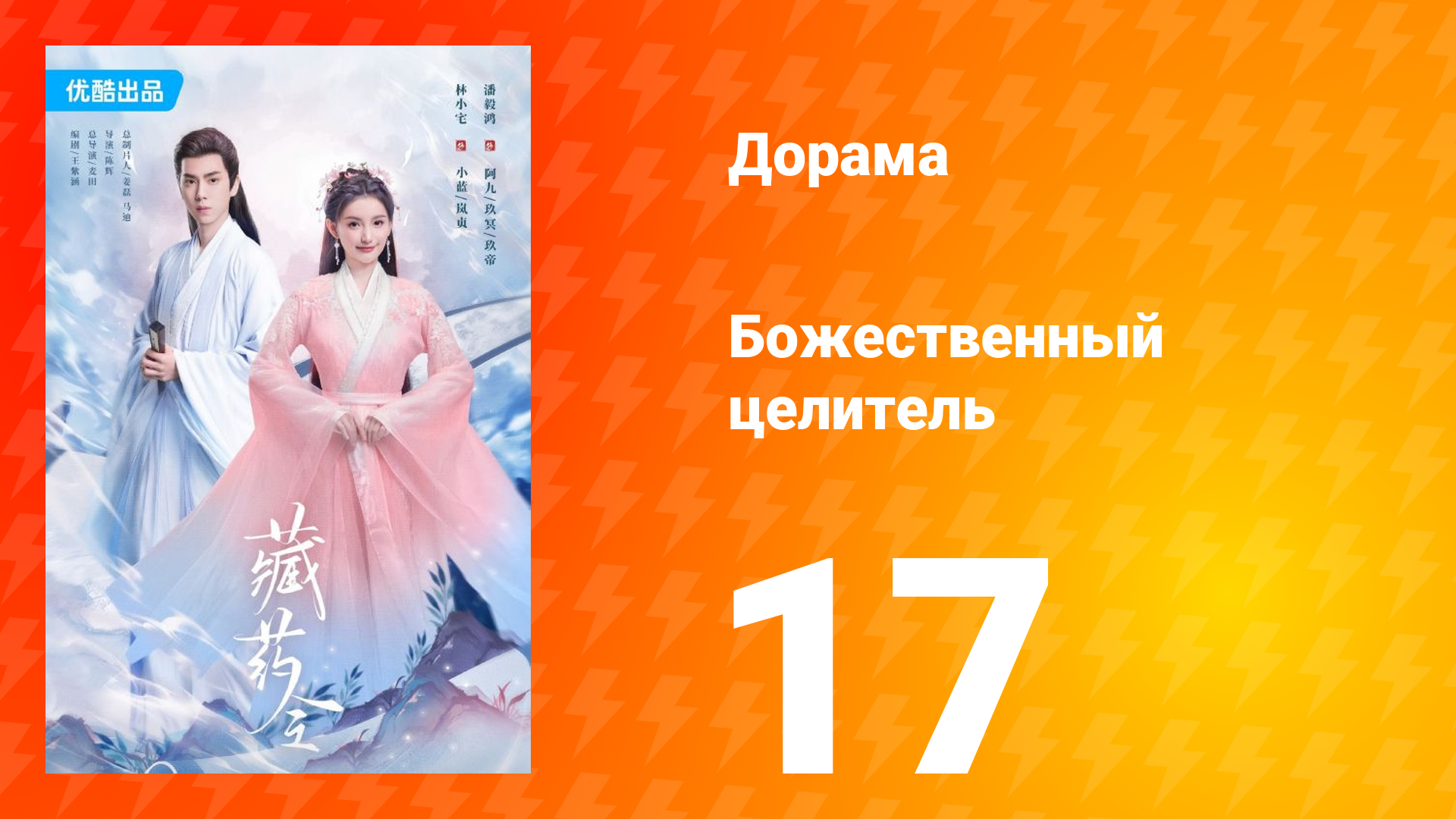 Божественный целитель 1 сезон 17 серия