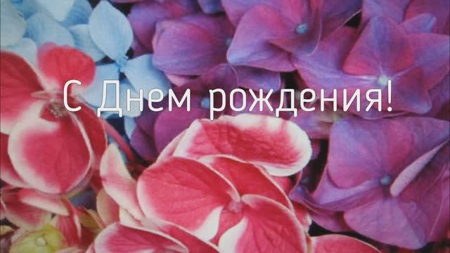 Поздравление девушке с Днем рождения