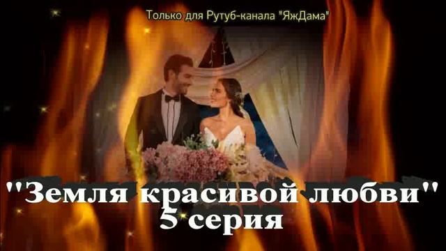 Впечатления от 5 серии турецкого сериала "Земля красивой любви"