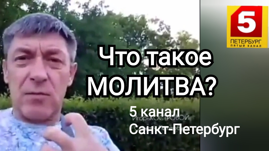 5 канал Санкт-Петербург | МОЛИТВА - что же ЭТО⁉ | ИгорьКОСТРОВОЙ