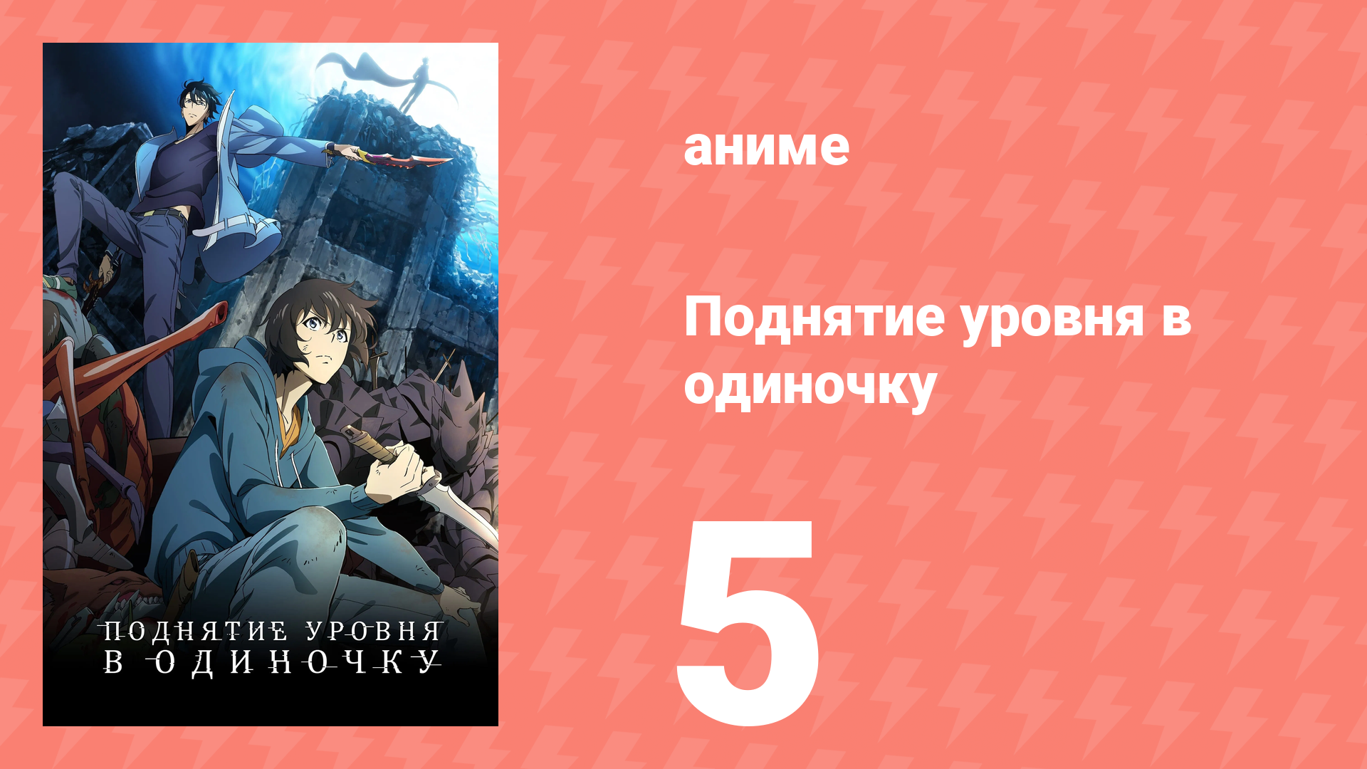 Поднятие уровня в одиночку 5 серия «Довольно хорошая сделка» (аниме-сериал, 2024)